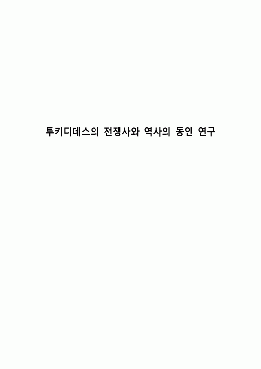 투키디데스의 전쟁사와 역사의 동인 연구