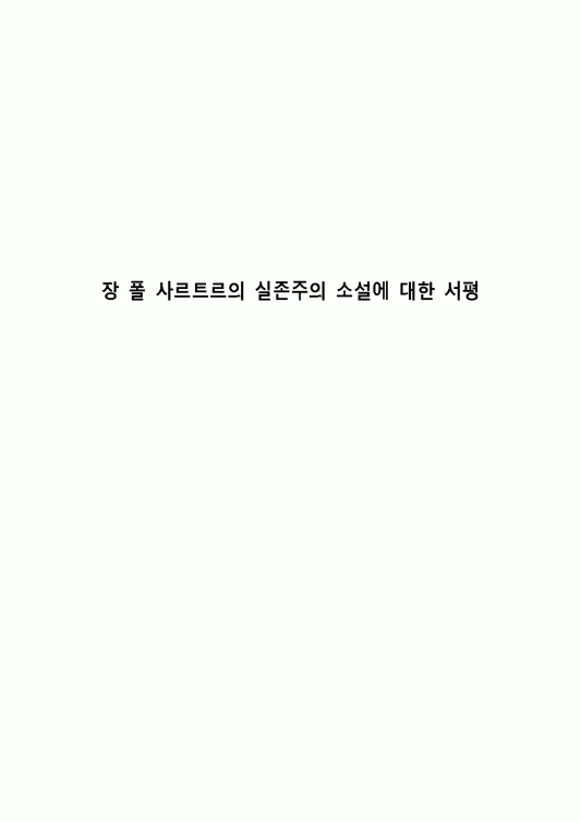 장 폴 사르트르의 실존주의 소설에 대한 서평