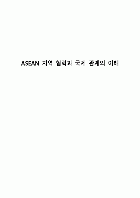 ASEAN 지역 협력과 국제 관계의 이해
