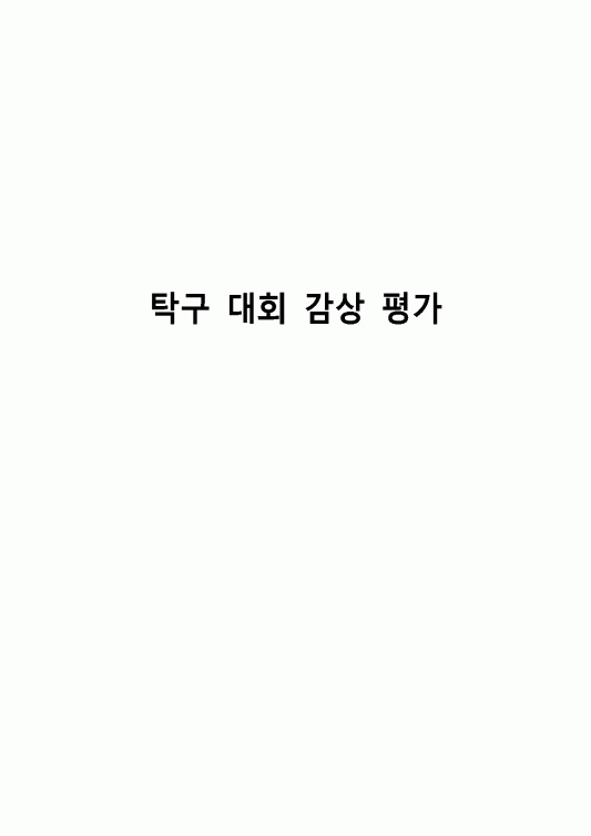 탁구 대회 감상 평가
