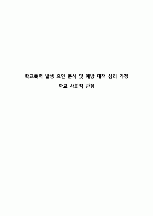 학교폭력 발생 요인 분석 및 예방 대책 심리 가정 학교 사회적 관점