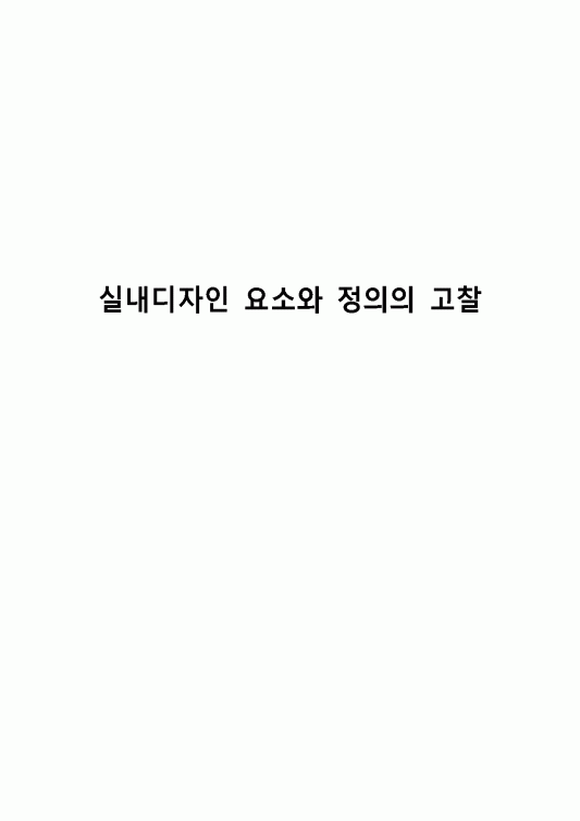 실내디자인 요소와 정의의 고찰