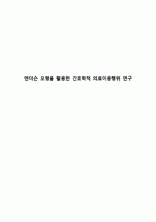 앤더슨 모형을 활용한 간호학적 의료이용행위 연구