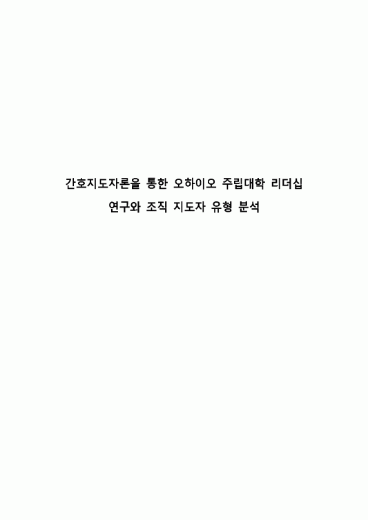 간호지도자론을 통한 오하이오 주립대학 리더십 연구와 조직 지도자 유형 분석
