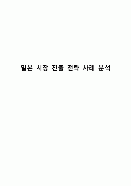일본 시장 진출 전략 사례 분석