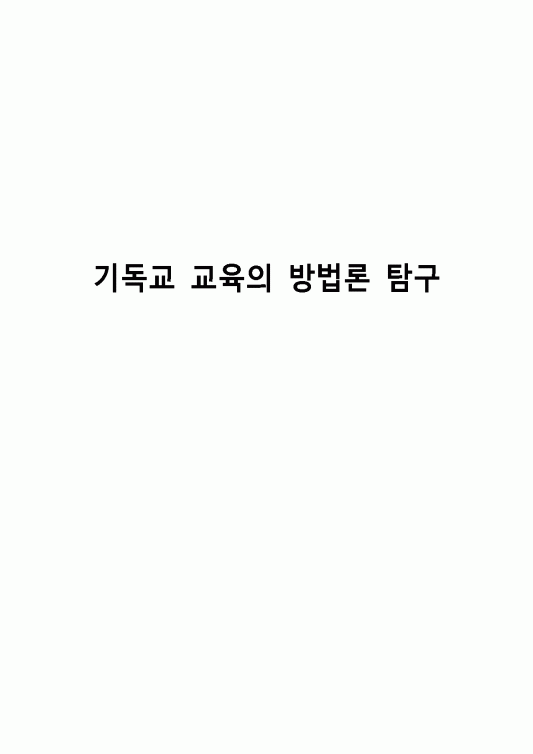 기독교 교육의 방법론 탐구
