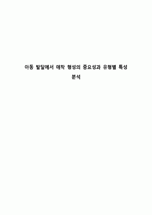 아동 발달에서 애착 형성의 중요성과 유형별 특성 분석