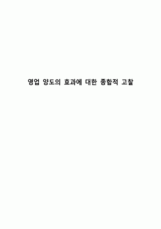 영업 양도의 효과에 대한 종합적 고찰