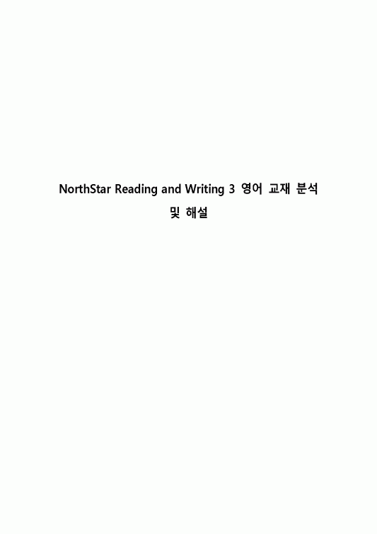 NorthStar Reading and Writing 3 영어 교재 분석 및 해설