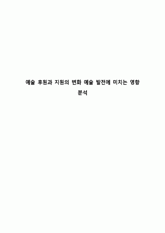 예술 후원과 지원의 변화 예술 발전에 미치는 영향 분석