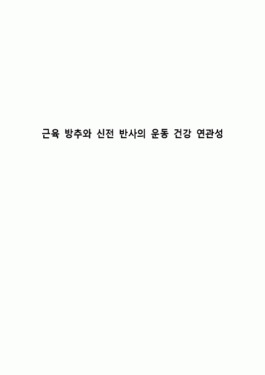 근육 방추와 신전 반사의 운동 건강 연관성