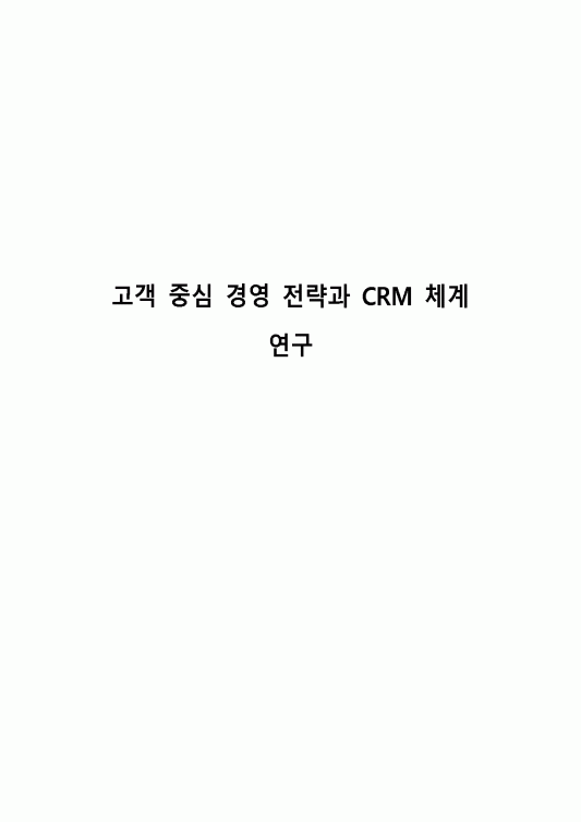 고객 중심 경영 전략과 CRM 체계 연구