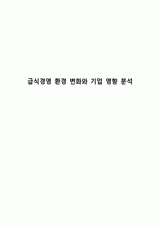 급식경영 환경 변화와 기업 영향 분석