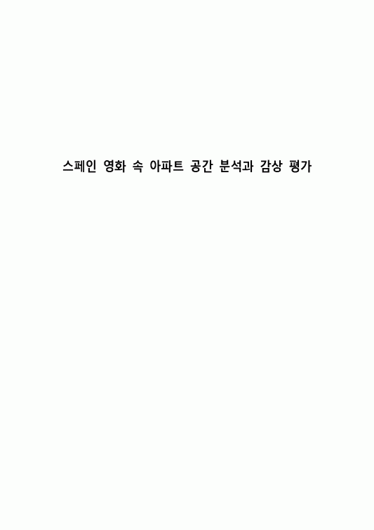 스페인 영화 속 아파트 공간 분석과 감상 평가