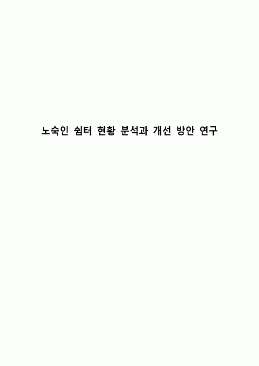 노숙인 쉼터 현황 분석과 개선 방안 연구
