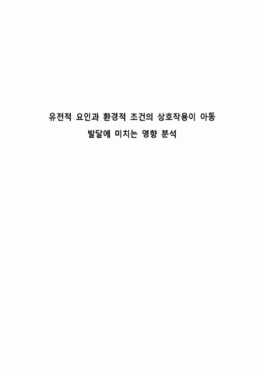 유전적 요인과 환경적 조건의 상호작용이 아동 발달에 미치는 영향 분석