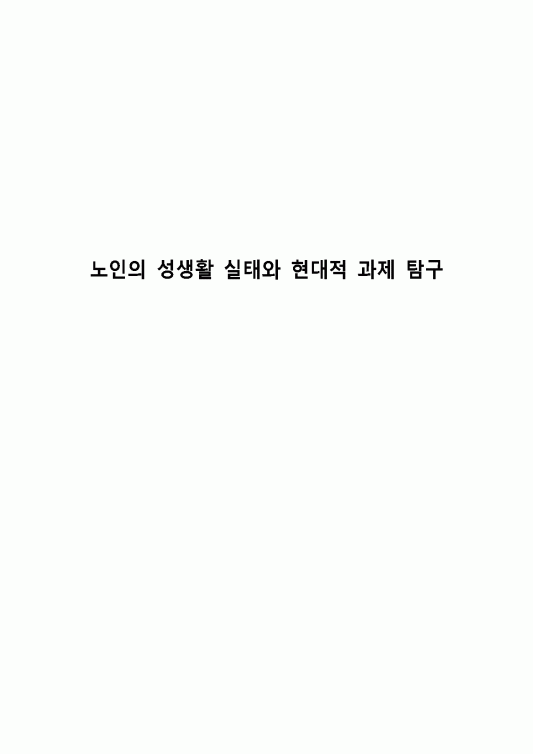 노인의 성생활 실태와 현대적 과제 탐구