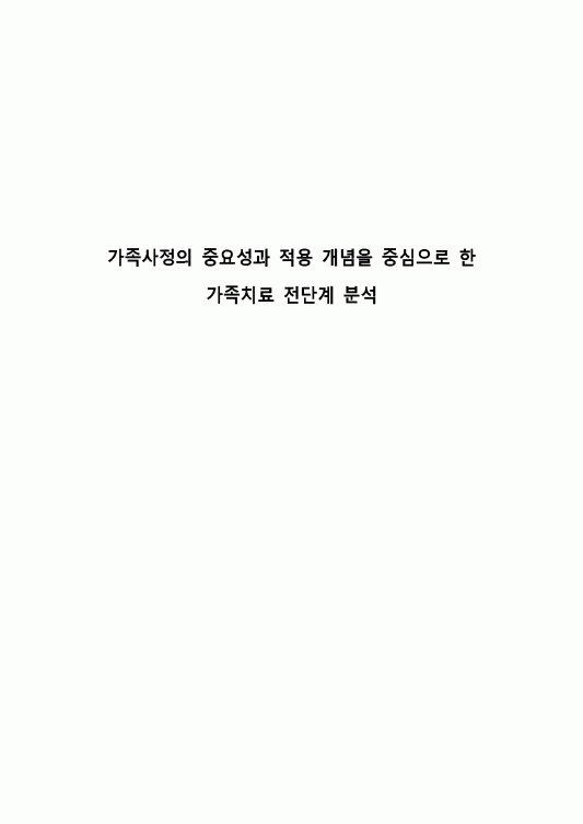 가족사정의 중요성과 적용 개념을 중심으로 한 가족치료 전단계 분석