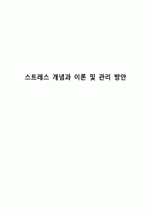 스트레스 개념과 이론 및 관리 방안