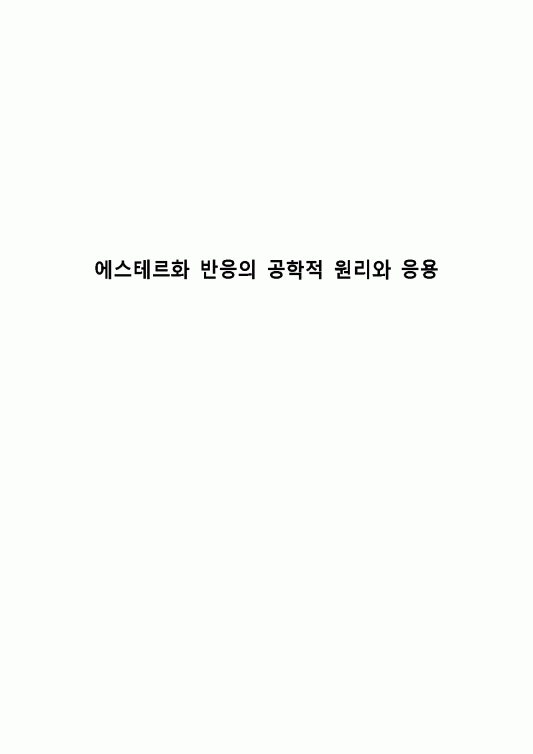 에스테르화 반응의 공학적 원리와 응용