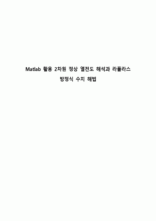 Matlab 활용 2차원 정상 열전도 해석과 라플라스 방정식 수치 해법