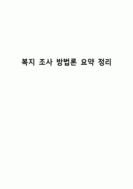 복지 조사 방법론 요약 정리
