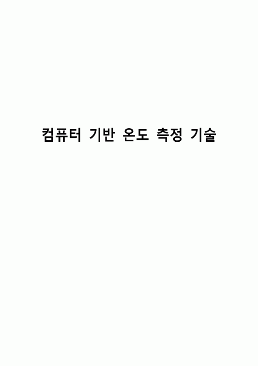 컴퓨터 기반 온도 측정 기술