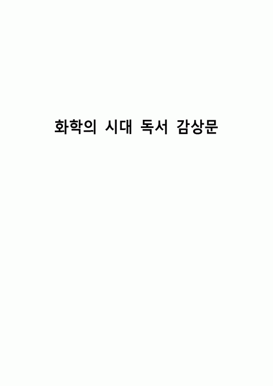 화학의 시대 독서 감상문