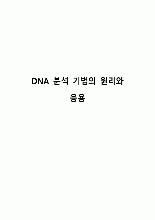 DNA 분석 기법의 원리와 응용
