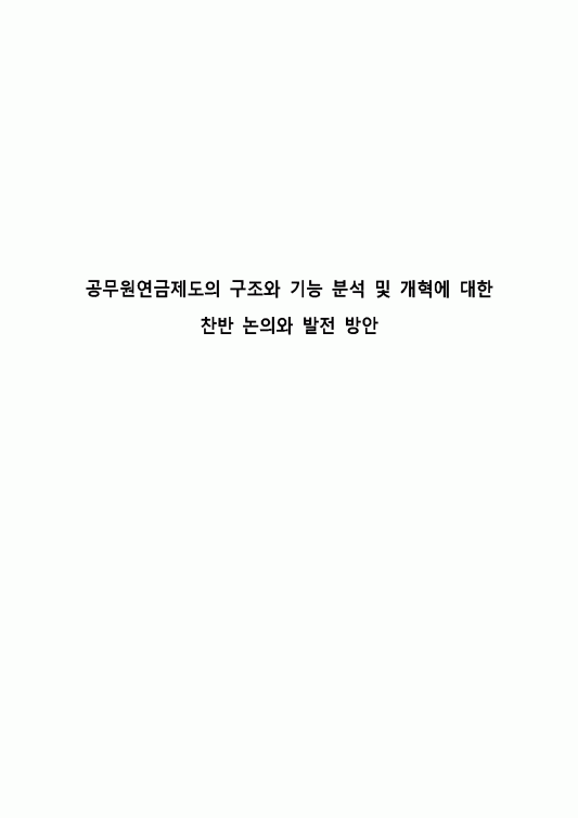 공무원연금제도의 구조와 기능 분석 및 개혁에 대한 찬반 논의와 발전 방안