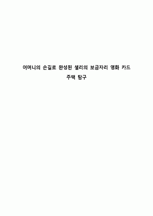 어머니의 손길로 완성된 샐리의 보금자리 영화 카드 주택 탐구