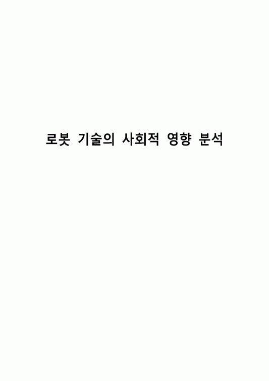 로봇 기술의 사회적 영향 분석