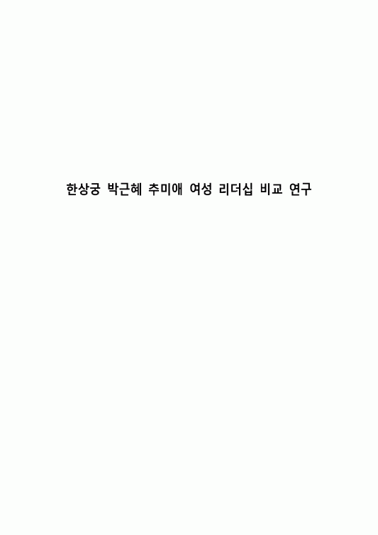 한상궁 박근혜 추미애 여성 리더십 비교 연구