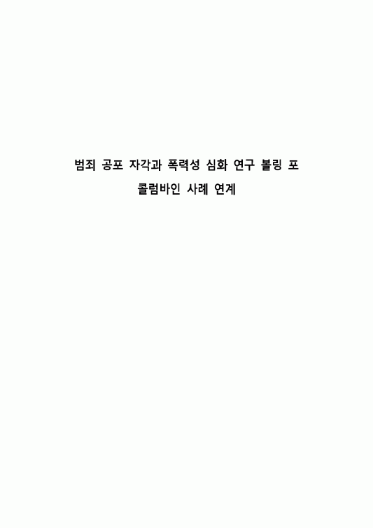 범죄 공포 자각과 폭력성 심화 연구 볼링 포 콜럼바인 사례 연계