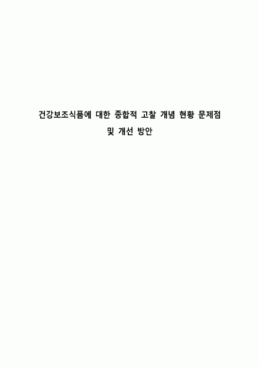 건강보조식품에 대한 종합적 고찰 개념 현황 문제점 및 개선 방안