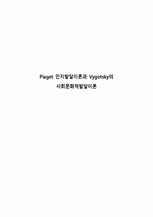 Piaget 인지발달이론과 Vygotsky의 사회문화적발달이론