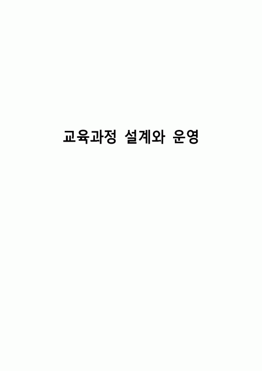 교육과정 설계와 운영