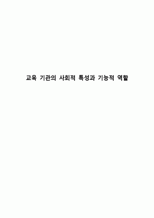교육 기관의 사회적 특성과 기능적 역할