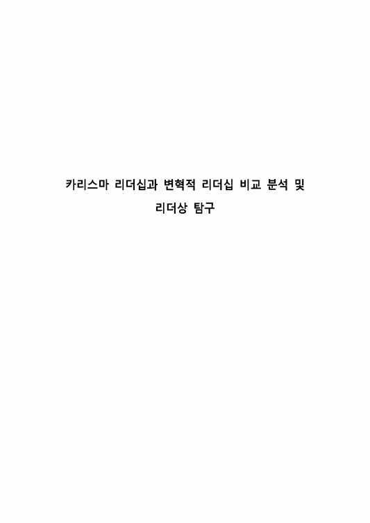 카리스마 리더십과 변혁적 리더십 비교 분석 및 리더상 탐구