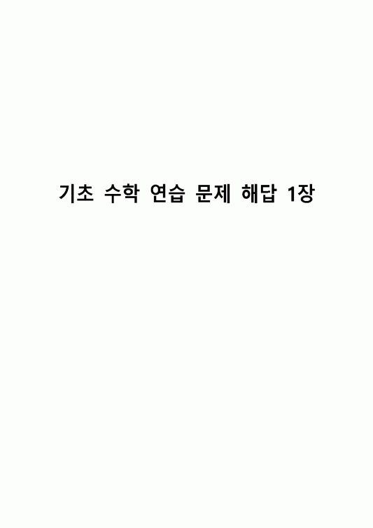 기초 수학 연습 문제 해답 1장