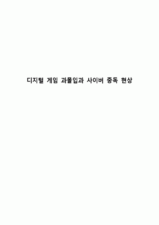 디지털 게임 과몰입과 사이버 중독 현상