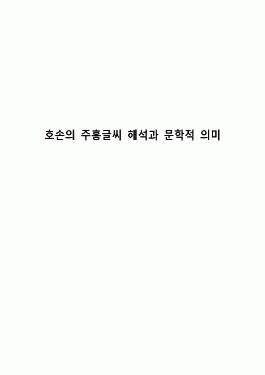 호손의 주홍글씨 해석과 문학적 의미