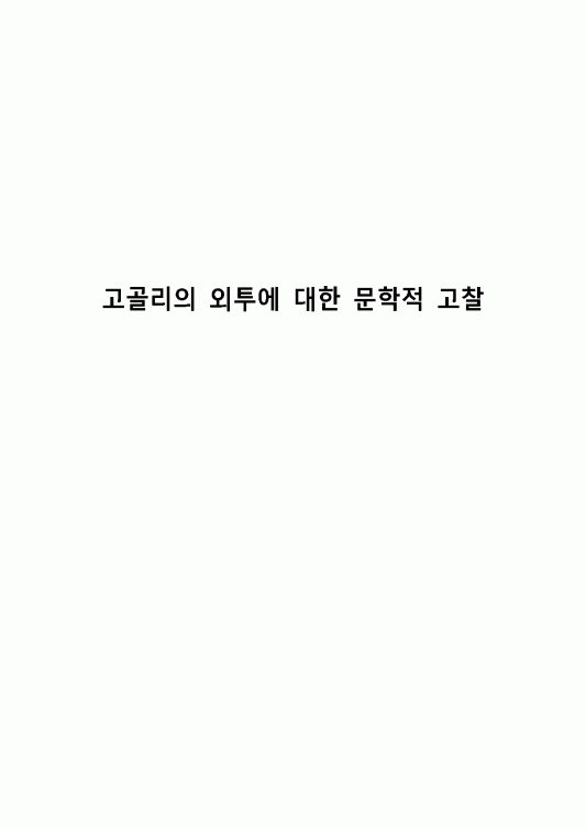 고골리의 외투에 대한 문학적 고찰