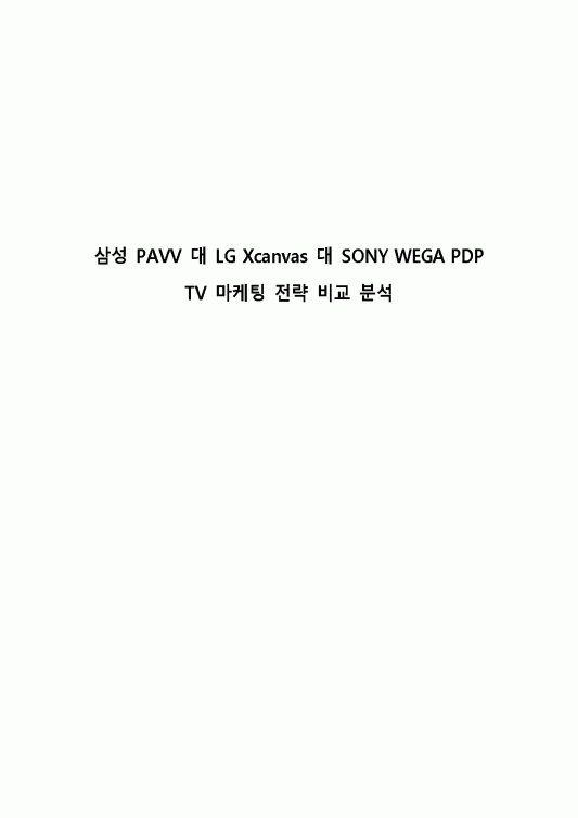 삼성 PAVV 대 LG Xcanvas 대 SONY WEGA PDP TV 마케팅 전략 비교 분석