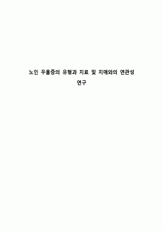 노인 우울증의 유형과 치료 및 치매와의 연관성 연구
