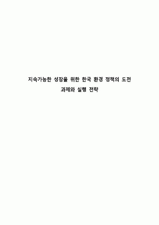 지속가능한 성장을 위한 한국 환경 정책의 도전 과제와 실행 전략