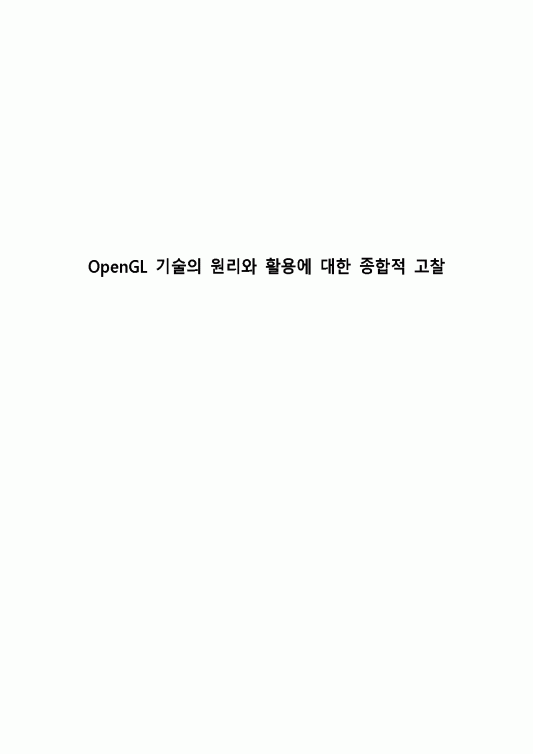 OpenGL 기술의 원리와 활용에 대한 종합적 고찰