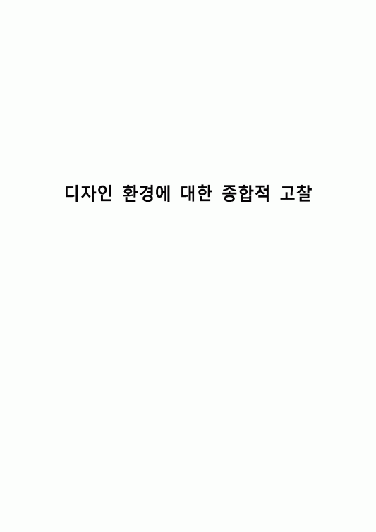 디자인 환경에 대한 종합적 고찰
