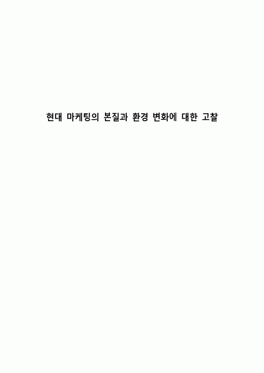 현대 마케팅의 본질과 환경 변화에 대한 고찰