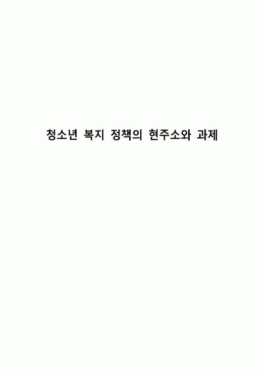 청소년 복지 정책의 현주소와 과제